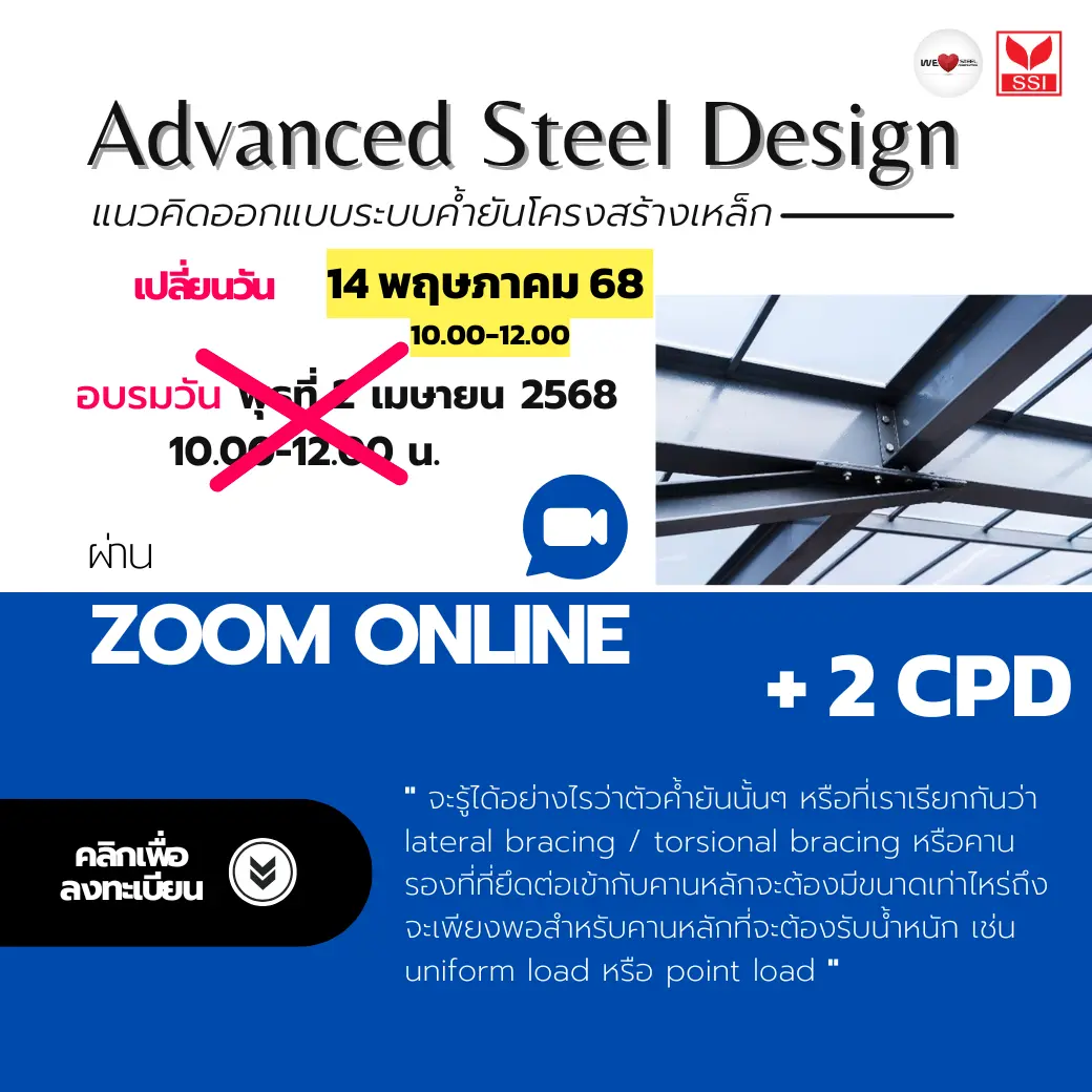 Mini Course ครั้งที่ 3 Advanced Steel Design แนวคิดออกแบบระบบค้ำยัน ...