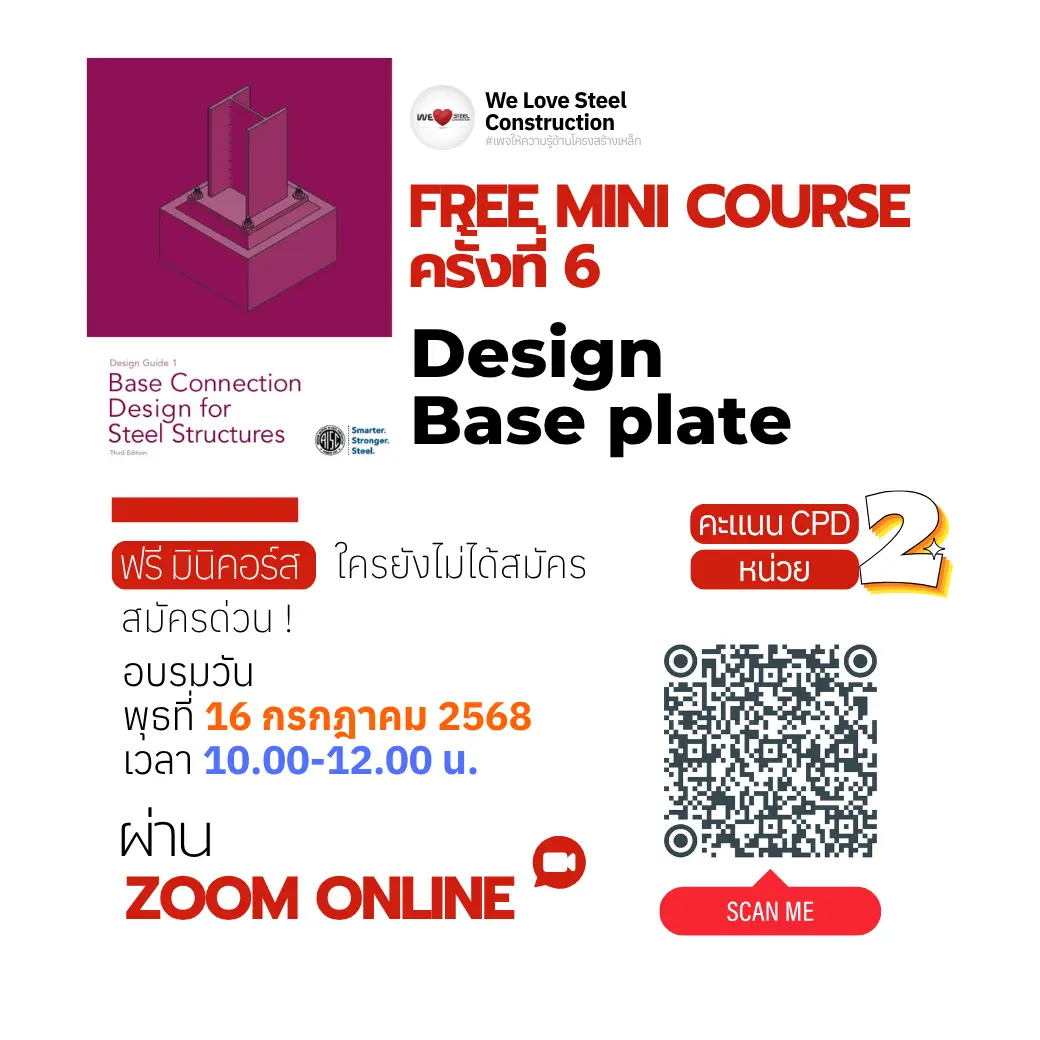 Mini Course ครั้งที่ 6 Base plate | We Love Steel Construction Event