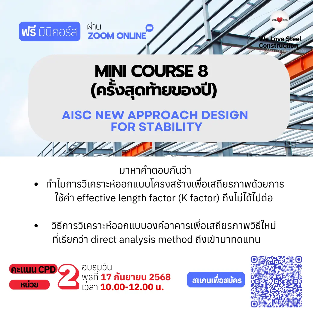 Mini Course ครั้งที่ 8 AISC new approach design for stability | We Love ...